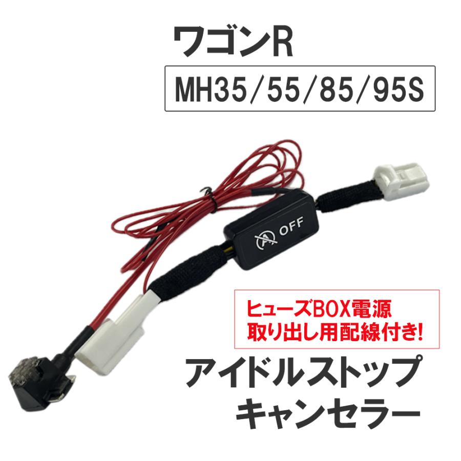 アイドルストップキャンセラー / ワゴンR MH35S MH55S MH85S MH95S HD12138 互換品 : オートエージェンシー - 通販 - Yahoo!ショッピング