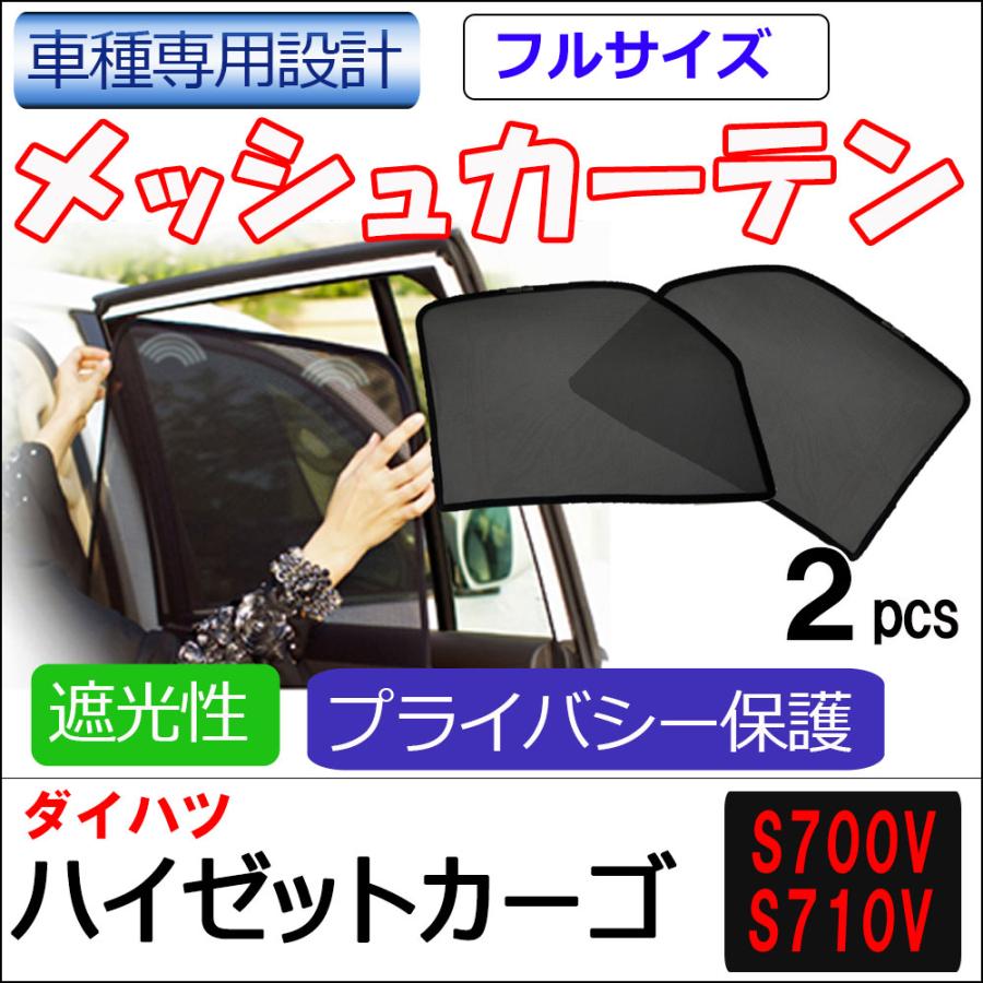 メッシュカーテン(フルサイズ） / ハイゼットカーゴ (S700P・S710P)/運転席・助手席 2枚/ D46-2/互換品 : オートエージェンシー - 通販 - Yahoo!ショッピング