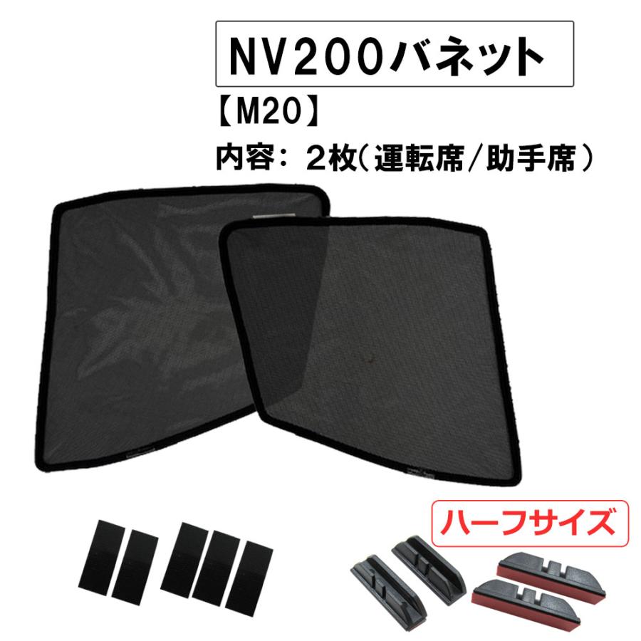 【互換品】メッシュカーテン(ハーフサイズ） / NV200バネット/ M20 /運転席・助手席 2枚/ N48B-2 : オートエージェンシー ...