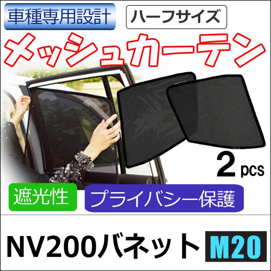 【互換品】メッシュカーテン(ハーフサイズ） / NV200バネット/ M20 /運転席・助手席 2枚/ N48B-2 : オートエージェンシー ...