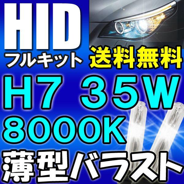 【互換品】HIDフルキット / H7 8000K 35W 薄型バラスト 防水加工 フォグ等に : オートエージェンシー - 通販 ...