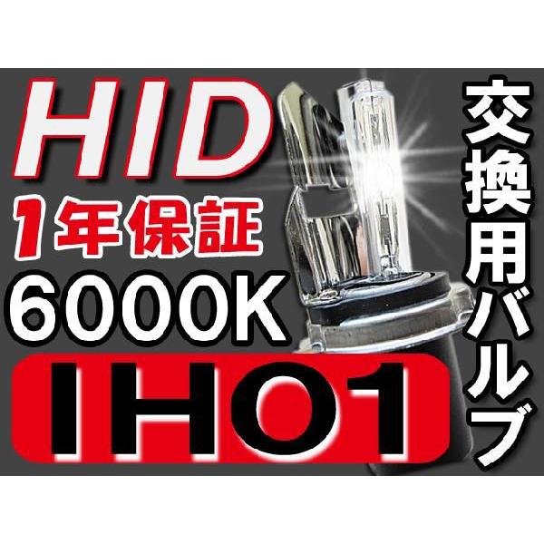 【互換品】HID交換用バルブ / IH01 HI/LO切替え式 6000K /2個セット/1年保証/35W/55W対応/12V : オートエージェンシー - 通販 - Yahoo!ショッピング
