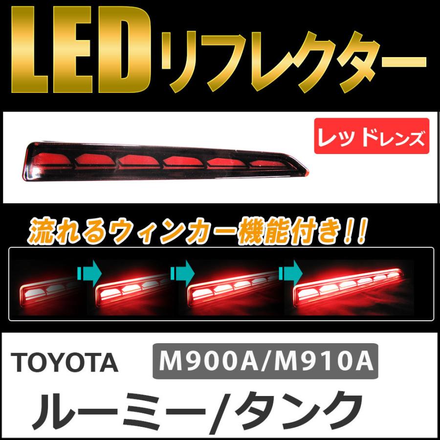 【互換品】流れるウィンカー / LEDリフレクター /レッドレンズ/ タンク ルーミー (M900A/M910A)/左右2個セット : オート ...