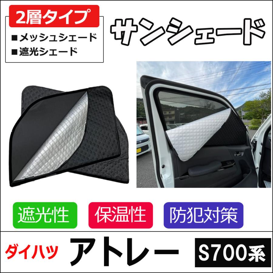 【互換品】2層式 サンシェード / アトレー S700系 2枚 D47-2 メッシュシェード ダイハツ : オートエージェンシー - 通販 ...