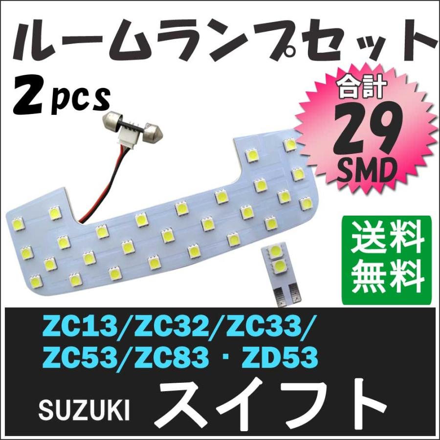 【互換品】スイフト / ルームランプセット/2ピース/SMD 29発/ZC13 ZC32 ZC33 ZC53 ZC83 ZD53 : オートエージェンシー - 通販 - Yahoo!ショッピング