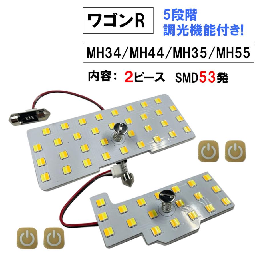 【互換品】ワゴンR スティングレー MH34・44・35・55 5段階調光機能付き LEDルームランプセット/2p/SMD53発 : オートエージェンシー - 通販 - Yahoo!ショッピング
