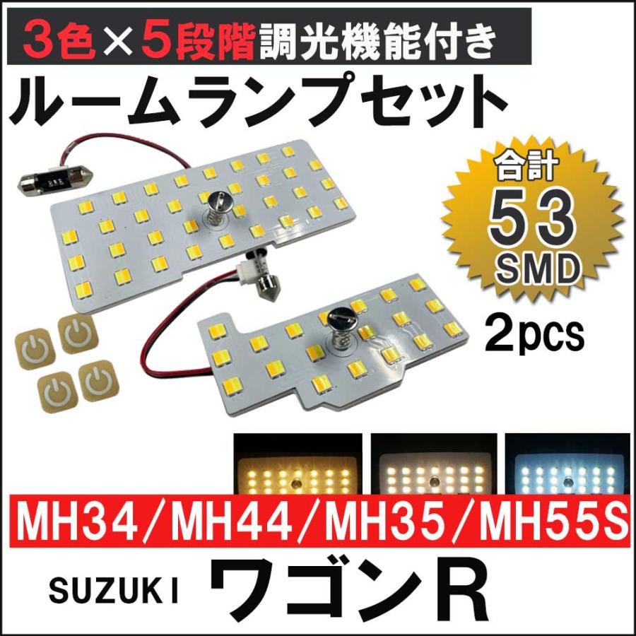 【互換品】ワゴンR スティングレー MH34・44・35・55 5段階調光機能付き LEDルームランプセット/2p/SMD53発 : オートエージェンシー - 通販 - Yahoo!ショッピング