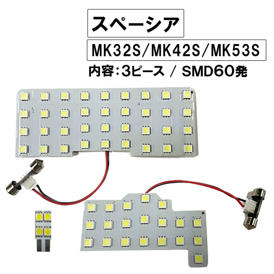 【互換品】スペーシア (MK32S/MK42S/MK53S) /ルームランプセット/3p/計60発 *SMDタイプ : オートエージェンシー - 通販 - Yahoo!ショッピング