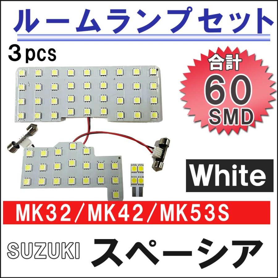 【互換品】スペーシア (MK32S/MK42S/MK53S) /ルームランプセット/3p/計60発 *SMDタイプ : オートエージェンシー - 通販 - Yahoo!ショッピング