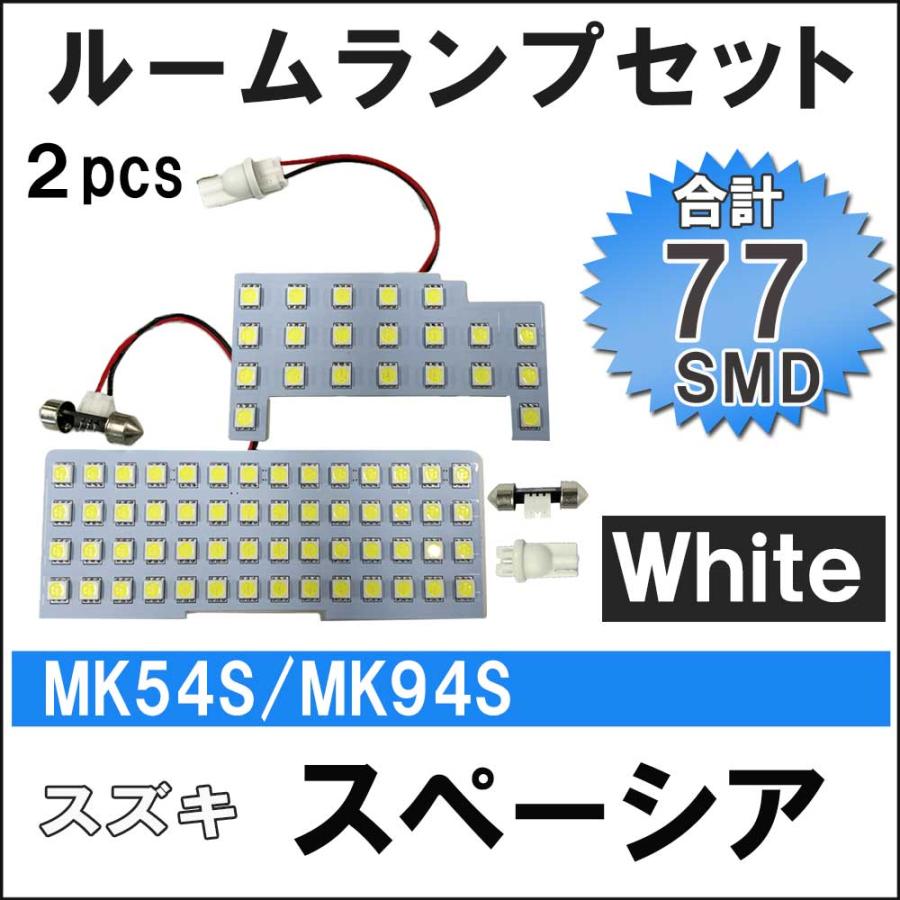 【互換品】スペーシア (MK54S/MK94S) R5.11- / LED ルームランプセット/2p/計77発 SMD : オートエージェンシー - 通販 - Yahoo!ショッピング