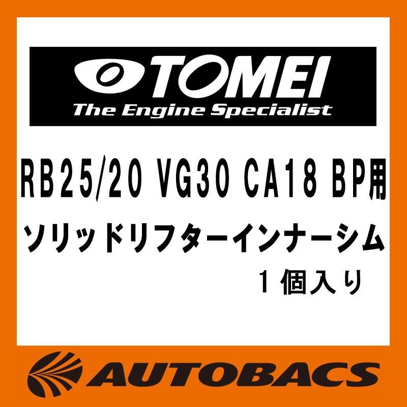 東名パワード TOMEI RB25/20 VG30 CA18 BP用 ソリッドリフターインナーシム 1個 1610191780 : オート ...