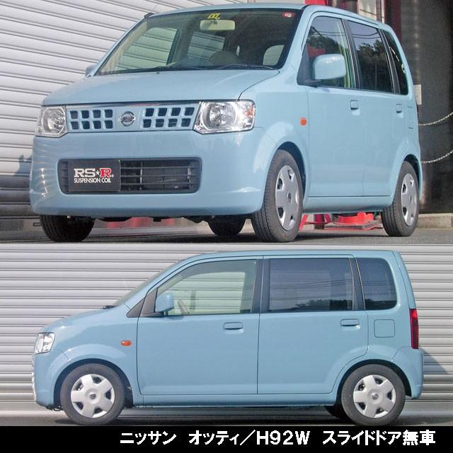 RSR RS★R DOWN サスペンション ニッサン オッティ/H92W/1台分/B156D : オートバックスYahoo!ショッピング店 - 通販 - Yahoo!ショッピング