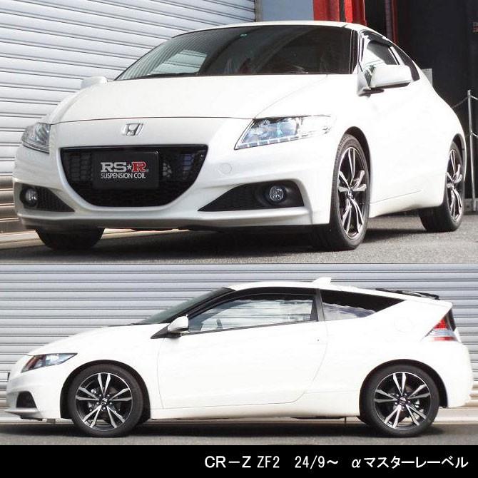 RSR RS★R DOWN サスペンション ホンダ CR-Z/ZF1・ZF2/リア用/H303DR : オートバックスYahoo!ショッピング店 - 通販 - Yahoo!ショッピング
