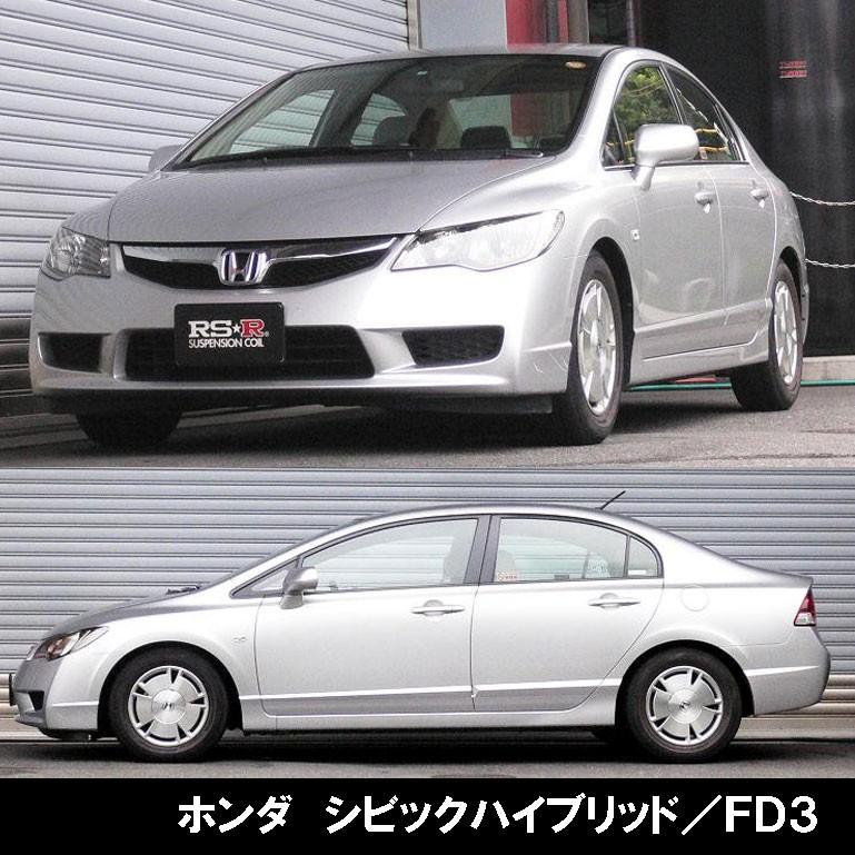 RSR RS★R DOWN サスペンション ホンダ シビックハイブリッド/FD3/フロント用/H066DF : オートバックスYahoo!ショッピング店 - 通販 - Yahoo!ショッピング