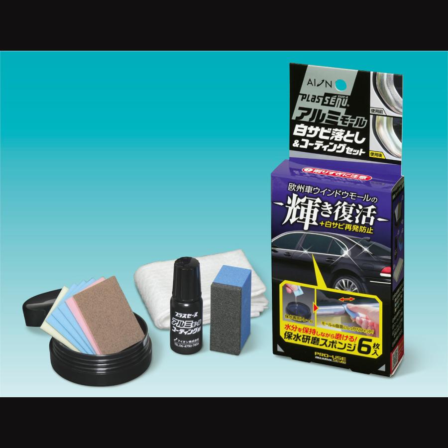 アイオン AION プラスセーヌ アルミモール 白サビ落とし＆コーティングセット 923-ST : オートバックスYahoo!ショッピング店 - 通販 - Yahoo!ショッピング