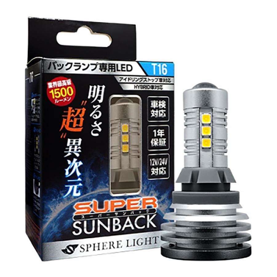 SPHERE LIGHT バックランプ専用LED スーパーサンバック SSBT16 6000K T16 : オートバックスYahoo!ショッピング店 - 通販 - Yahoo!ショッピング