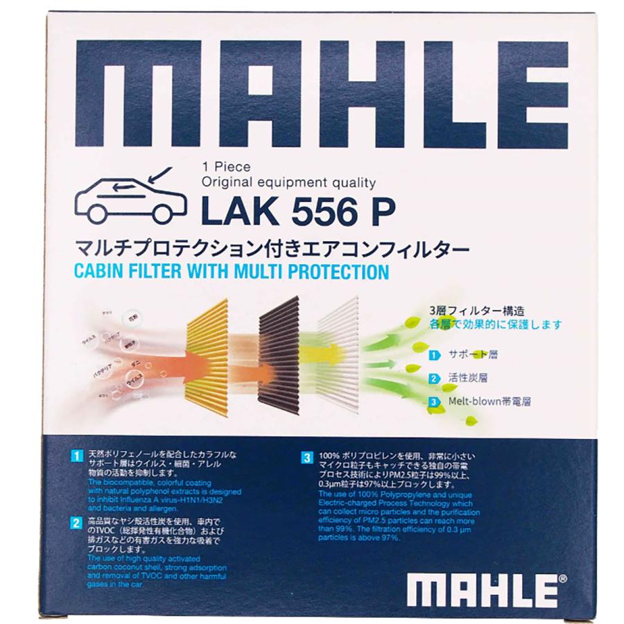MAHLE エアコンフィルター マルチプロテクション付き LAK556P : オートバックスYahoo!ショッピング店 - 通販 - Yahoo!ショッピング
