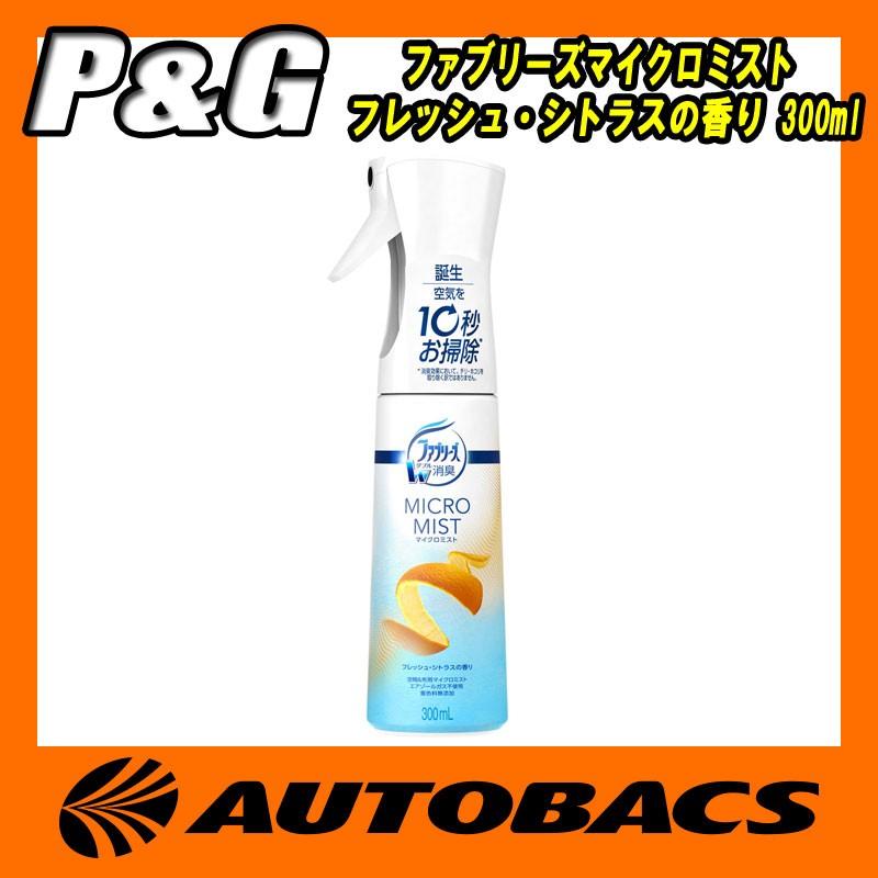 ファブリーズ P&G ファブリーズ マイクロミスト フレッシュ・シトラスの香り 300ml : オートバックスYahoo!ショッピング店 - 通販 - Yahoo!ショッピング