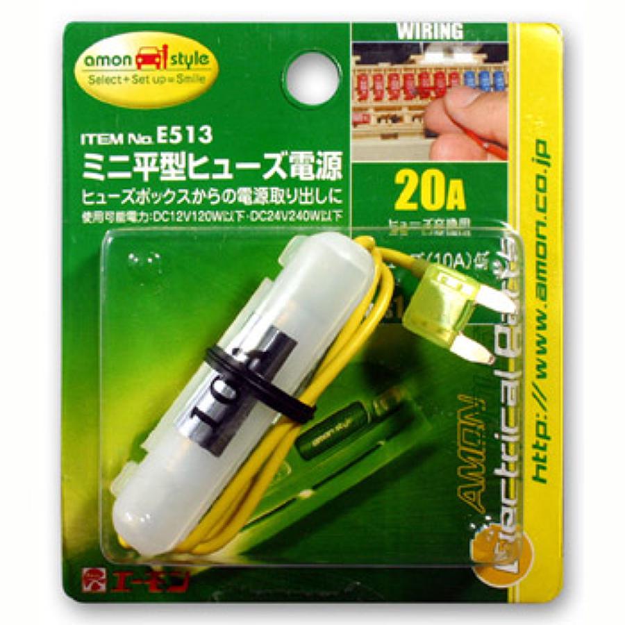 amon エーモン E513 ミニ平形ヒューズ電源 20A : オートバックスYahoo!ショッピング店 - 通販 - Yahoo!ショッピング