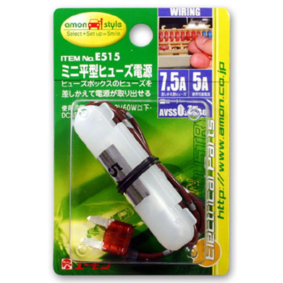 amon エーモン E515 ミニ平形ヒューズ電源 7.5A : オートバックスYahoo!ショッピング店 - 通販 - Yahoo!ショッピング