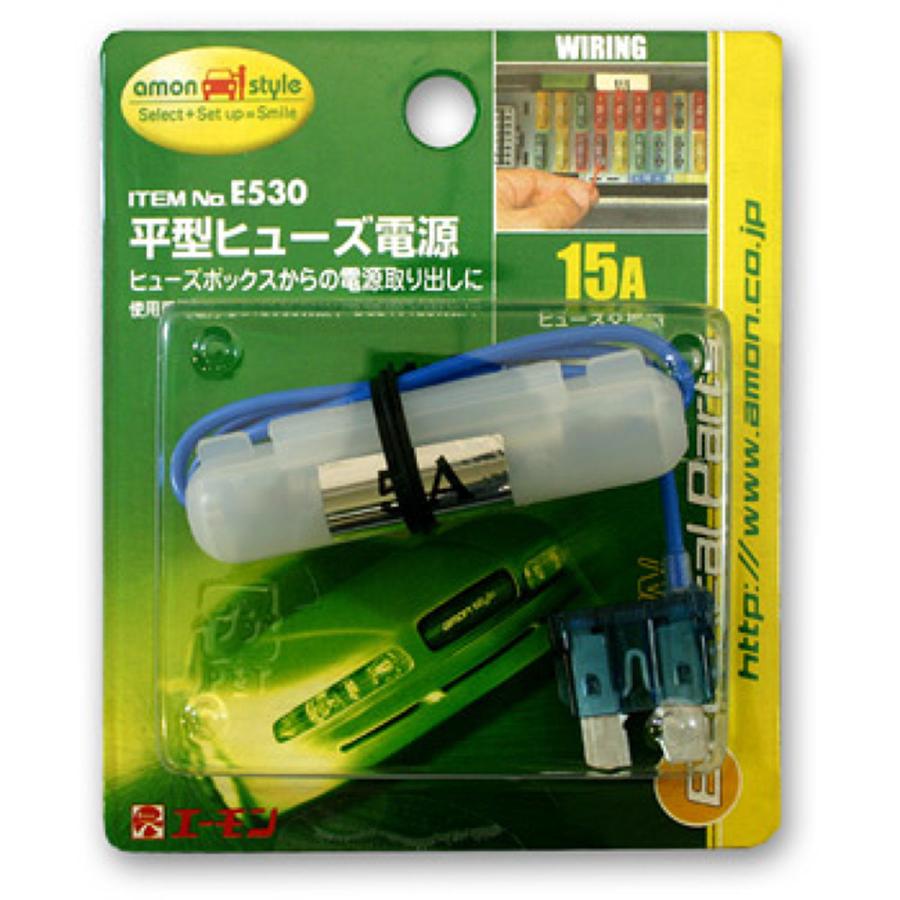 amon エーモン E530 平形ヒューズ電源 15A : オートバックスYahoo!ショッピング店 - 通販 - Yahoo!ショッピング