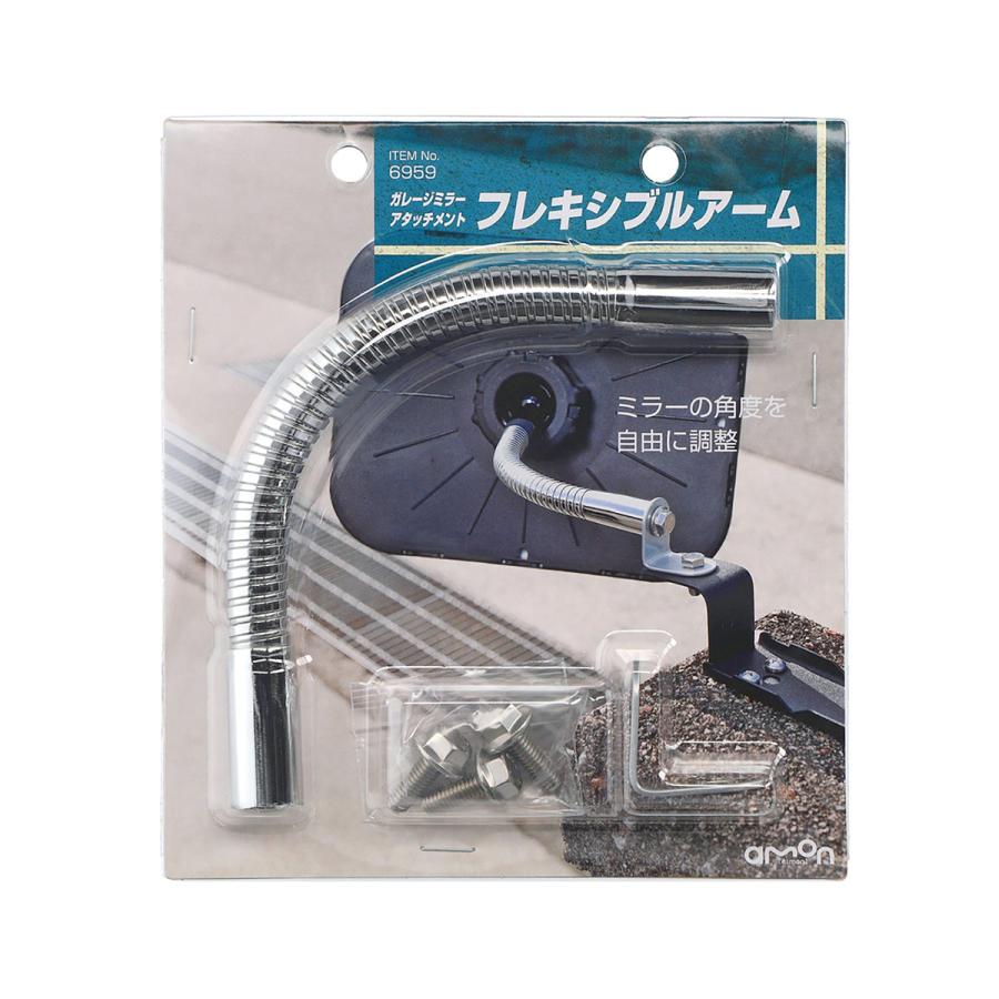 amon エーモン ガレージミラーアタッチメント（フレキシブルアーム） 6959 : オートバックスYahoo!ショッピング店 - 通販 - Yahoo!ショッピング