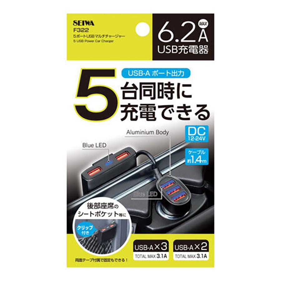SEIWA 5ポートUSBマルチチャージャー F322 : オートバックスYahoo!ショッピング店 - 通販 - Yahoo!ショッピング