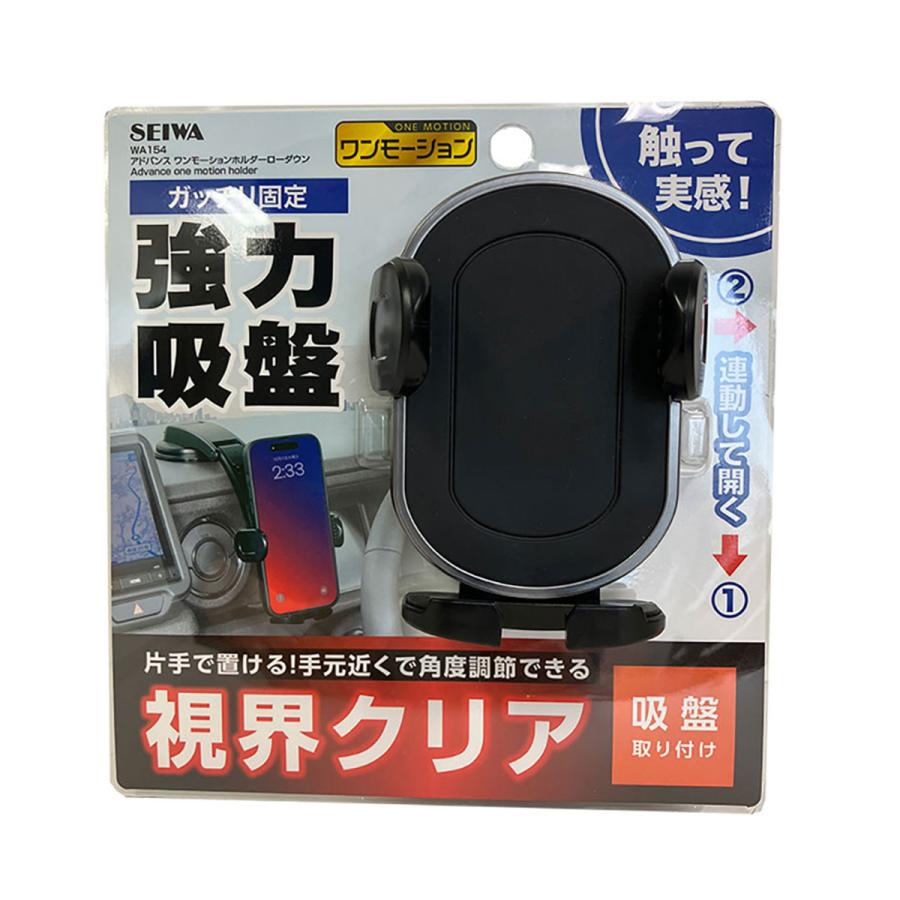 SEIWA セイワ アドバンスワンモーションホルダー ローダウン WA154 : オートバックスYahoo!ショッピング店 - 通販 - Yahoo!ショッピング