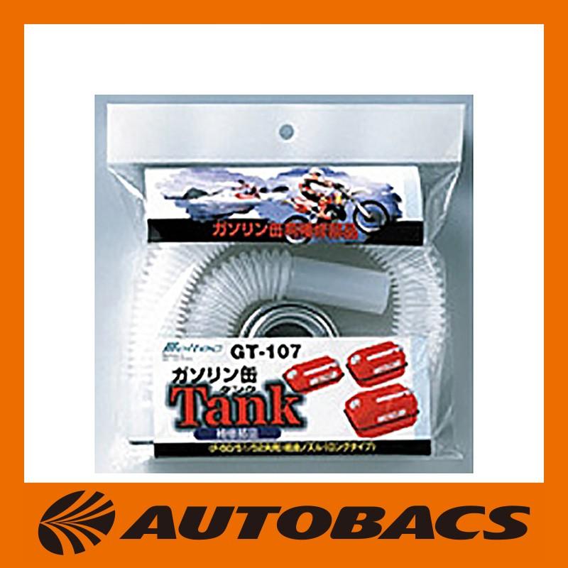 ガソリンタンク 給油ノズル ロングタイプ GT-107 : オートバックスYahoo!ショッピング店 - 通販 - Yahoo!ショッピング