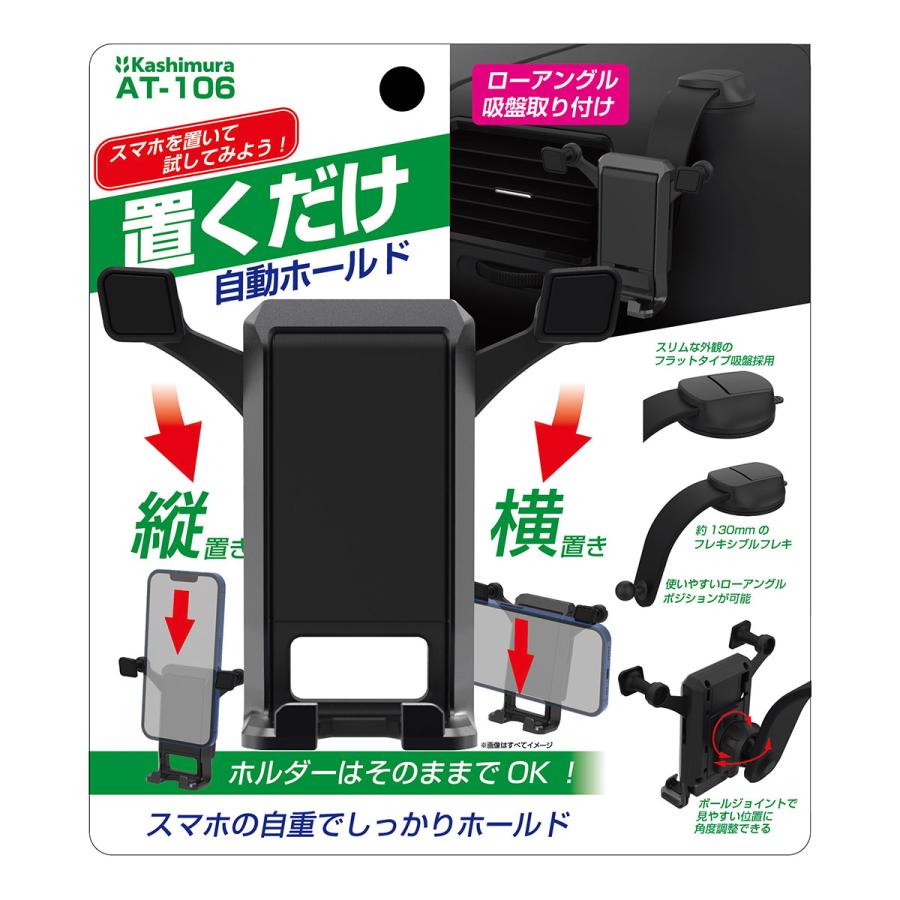 Kashimura（カシムラ） 自重式スマホホルダー ローアングル吸盤取り付け AT-106 : オートバックスYahoo!ショッピング店 - 通販 - Yahoo!ショッピング