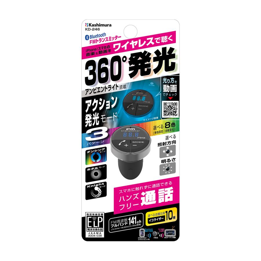 Kashimura Bluetooth FMトランスミッター フルバンド アンビエントライト付 KD-246 : オートバックスYahoo!ショッピング店 - 通販 - Yahoo!ショッピング
