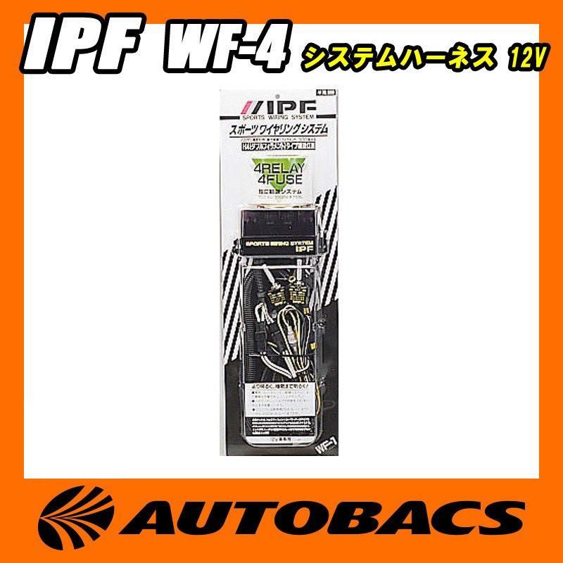 IPF システムハーネス 12V WF-4 : オートバックスYahoo!ショッピング店 - 通販 - Yahoo!ショッピング