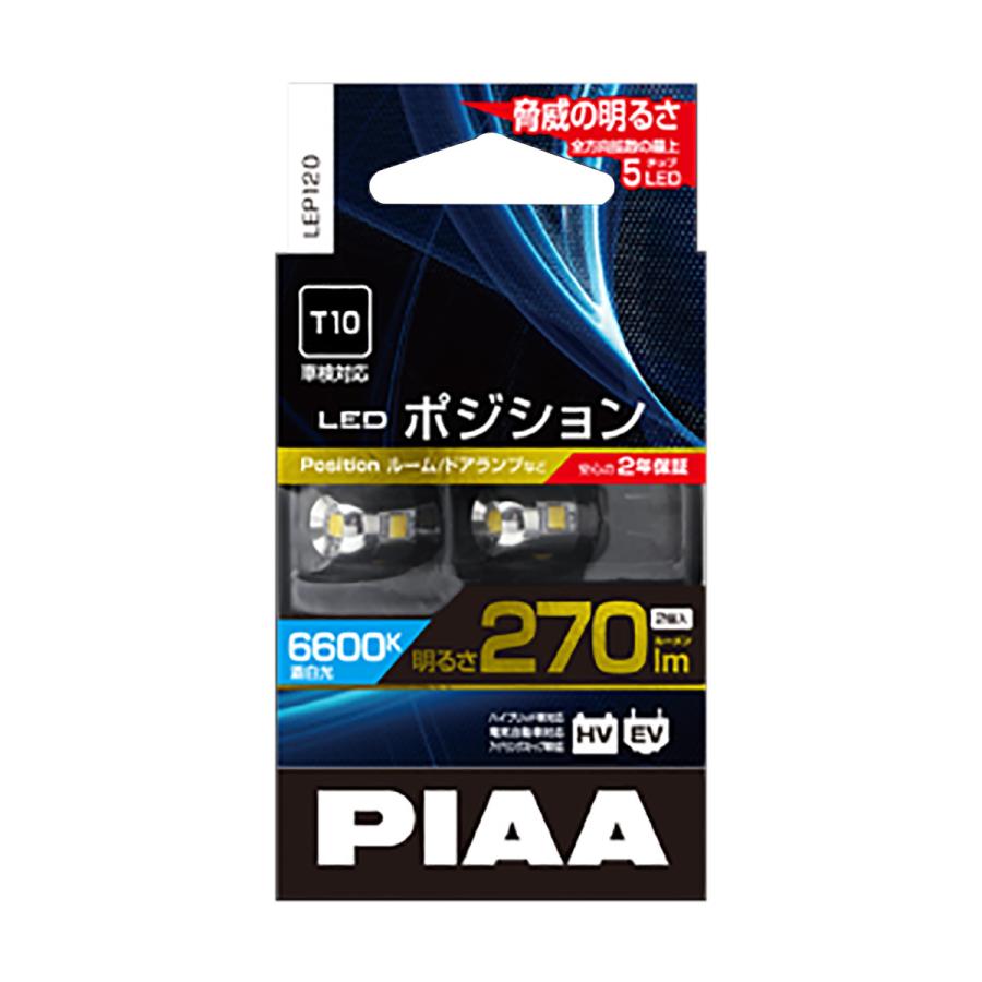 PIAA ポジションLEDバルブシリーズ LEP120 6600K T10 : 4960311048428 : オートバックスYahoo!ショッピング店 - 通販 - Yahoo!ショッピング