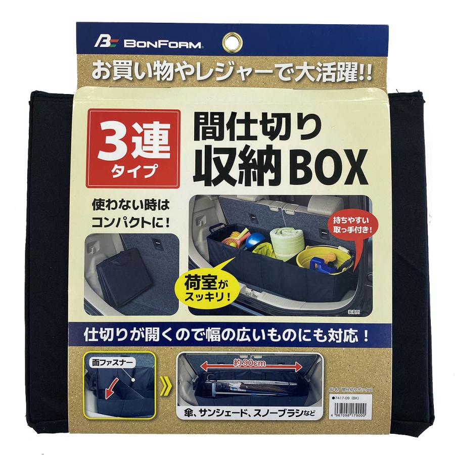 BONFORM ボンフォーム 間仕切りボックス 7417ー09 ブラック : オートバックスYahoo!ショッピング店 - 通販 - Yahoo!ショッピング