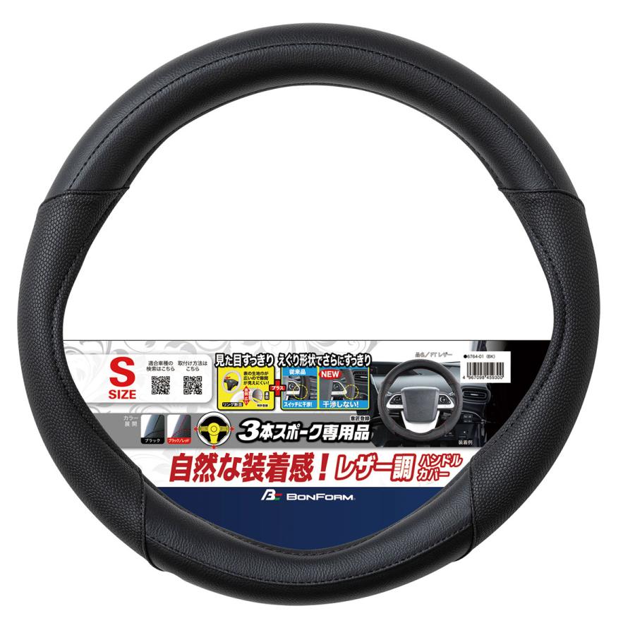 BONFORM（ボンフォーム） FTレザー ハンドルカバー S 3本スポーク専用 6764ー01 ブラック : オートバックスYahoo!ショッピング店 - 通販 - Yahoo!ショッピング