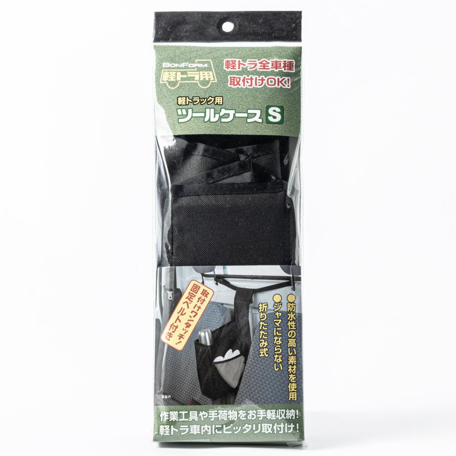 BONFORM ツールケース 軽トラック専用 Sサイズ 6651−01 : 4967098512104 : オートバックスYahoo!ショッピング店 - 通販 - Yahoo!ショッピング