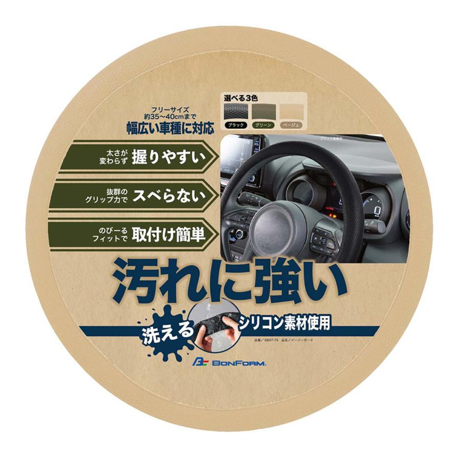 BONFORM イージーガード ハンドルカバー フリーサイズ 6897-15 ベージュ : オートバックスYahoo!ショッピング店 - 通販 - Yahoo!ショッピング