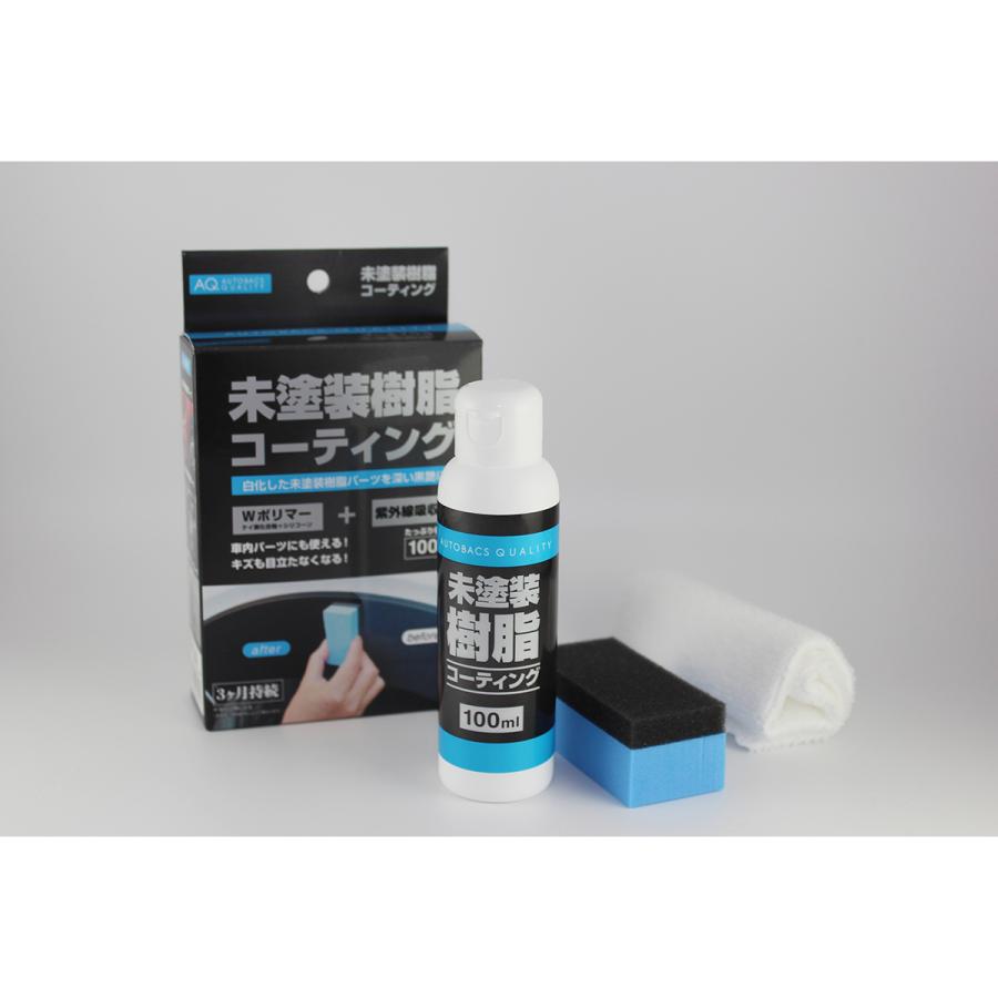 AQ. 未塗装樹脂コーティング 100ml : オートバックスYahoo!ショッピング店 - 通販 - Yahoo!ショッピング