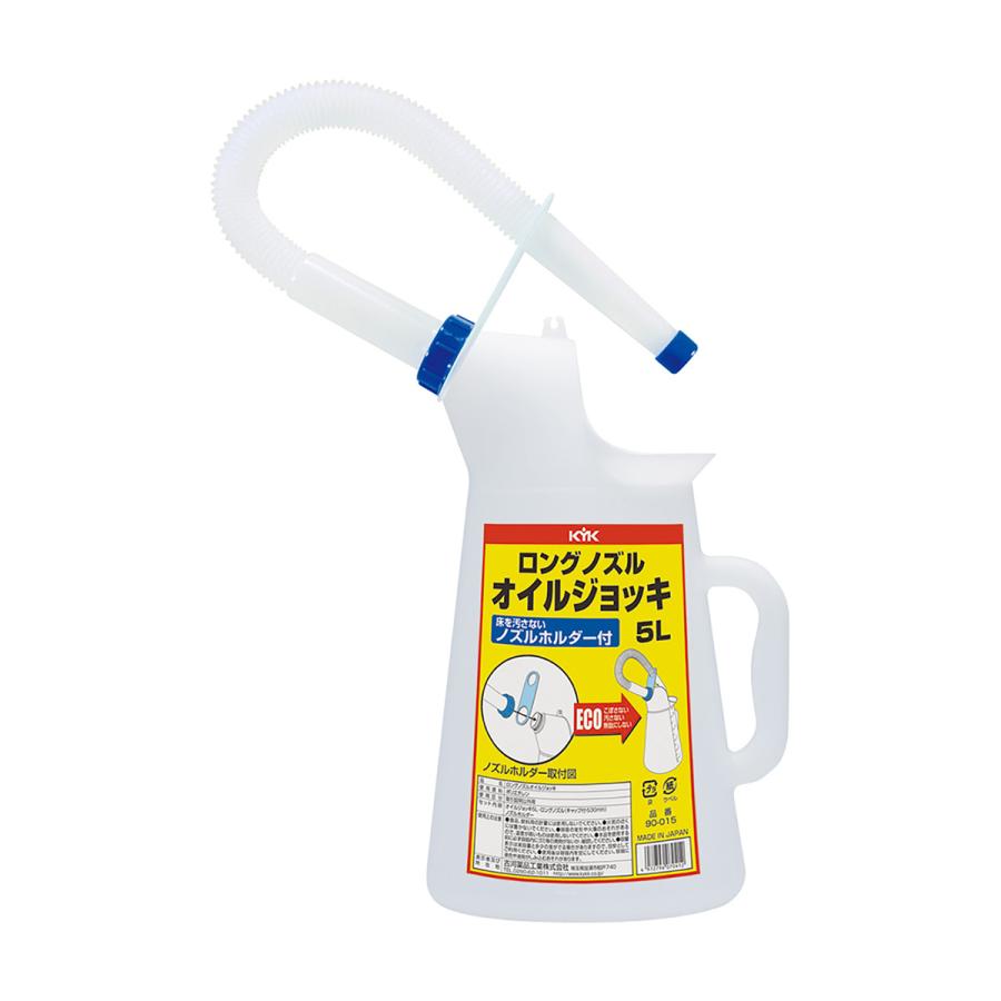 KYK ロングノズル オイルジョッキ 5L 90ー012 : オートバックスYahoo!ショッピング店 - 通販 - Yahoo!ショッピング