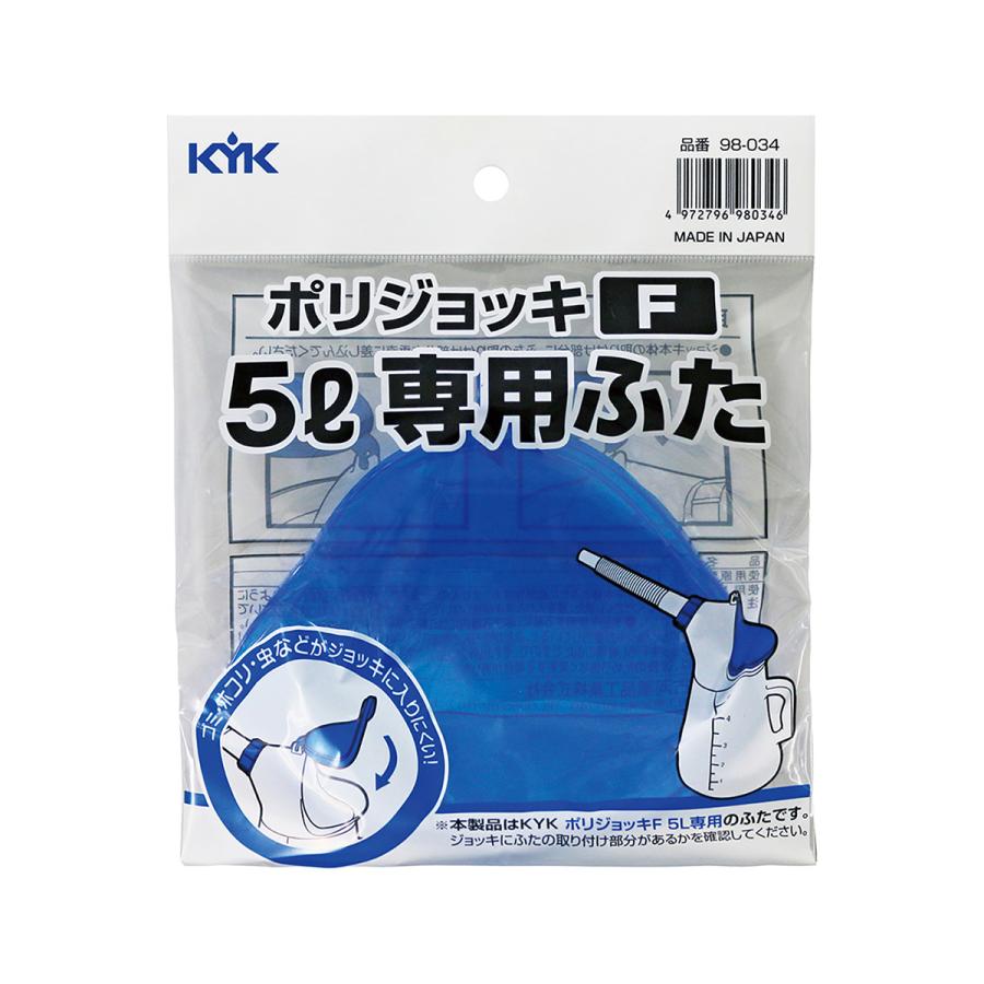 KYK ポリジョッキF 5L 専用ふた 98ー034 : オートバックスYahoo!ショッピング店 - 通販 - Yahoo!ショッピング