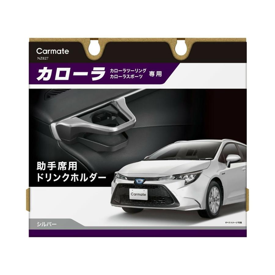 カーメイト CARMATE ドリンクホルダー 助手席用 NZ827 シルバー トヨタカローラ/カローラツーリング/カローラスポーツ : オートバックスYahoo!ショッピング店 - 通販 ...