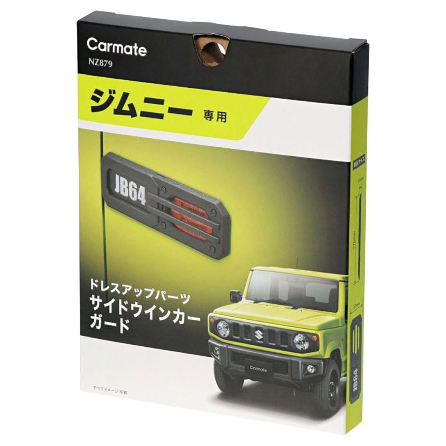 カーメイト CARMATE ドレスアップパーツ サイドウインカーガード ブラック NZ879 スズキ ジムニー : オートバックスYahoo!ショッピング店 - 通販 - Yahoo!ショッピング
