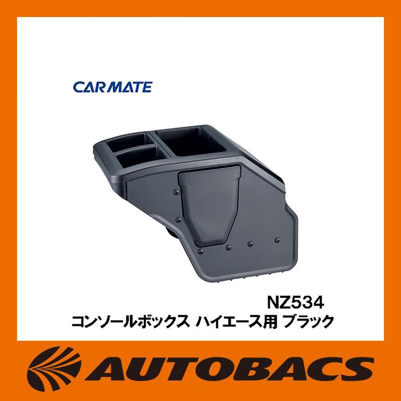 カーメイト（CARMATE） コンソールボックスハイエース用 NZ534 ブラック : オートバックスYahoo!ショッピング店 - 通販 - Yahoo!ショッピング