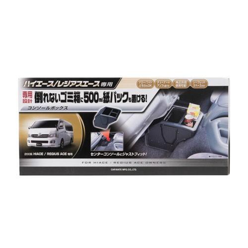 カーメイト（CARMATE） コンソールボックスハイエース用 NZ534 ブラック : オートバックスYahoo!ショッピング店 - 通販 - Yahoo!ショッピング