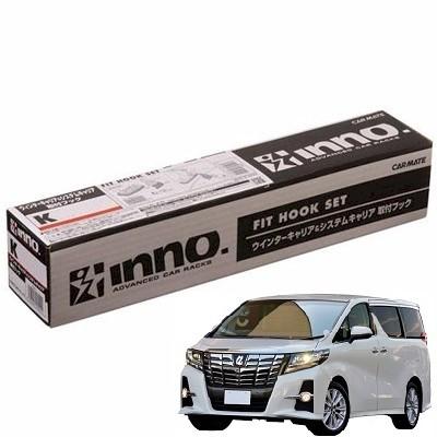 カーメイト CARMATE INNO SU取付フック K301 アルファード H3#W系 : オートバックスYahoo!ショッピング店 - 通販 - Yahoo!ショッピング