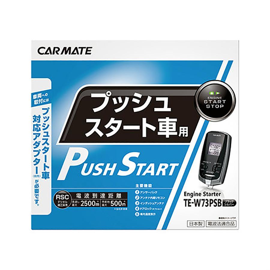 カーメイト CARMATE リモコンエンジンスターター TE-W73PSB ブラックシルバー : オートバックスYahoo!ショッピング店 - 通販 - Yahoo!ショッピング