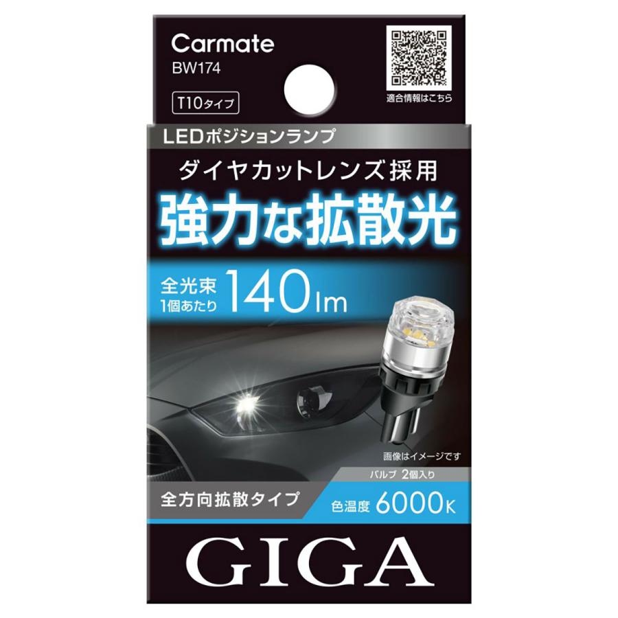 GIGA Carmate カーメイト LEDポジションバルブ R140T／6000K BW174 : オートバックスYahoo!ショッピング店 ...