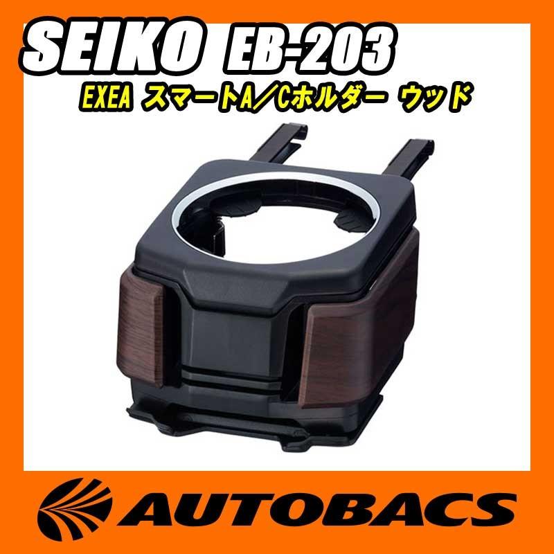 星光産業 SEIKO EXEA スマートA/Cホルダー EB-203 ウッド : オートバックスYahoo!ショッピング店 - 通販 - Yahoo!ショッピング