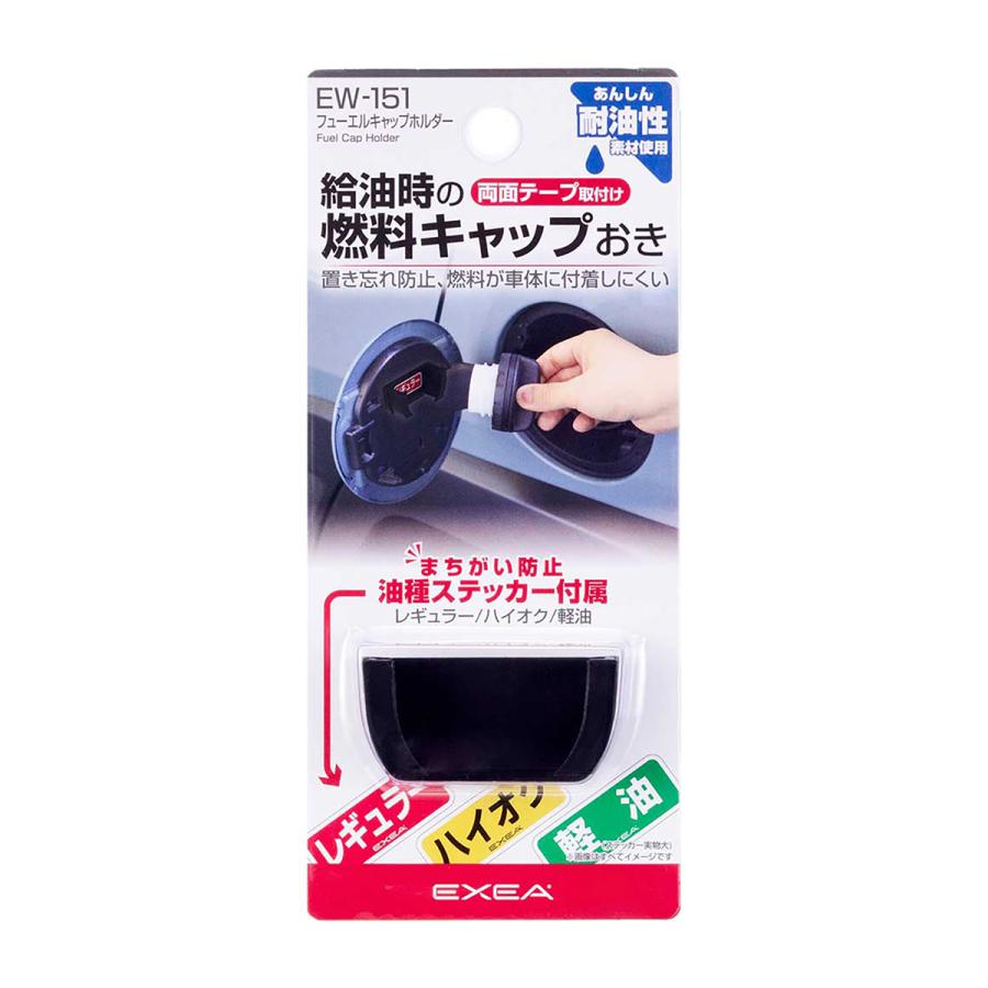 星光産業 EXEA フュエールキャップホルダー EW-151 : オートバックスYahoo!ショッピング店 - 通販 - Yahoo!ショッピング
