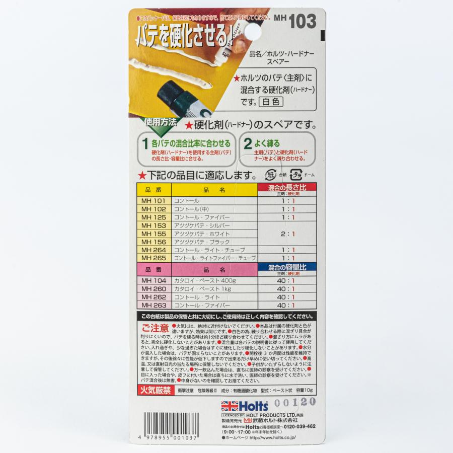 ホルツ ハードナースペアー MH103 パテ硬化剤 : オートバックスYahoo!ショッピング店 - 通販 - Yahoo!ショッピング